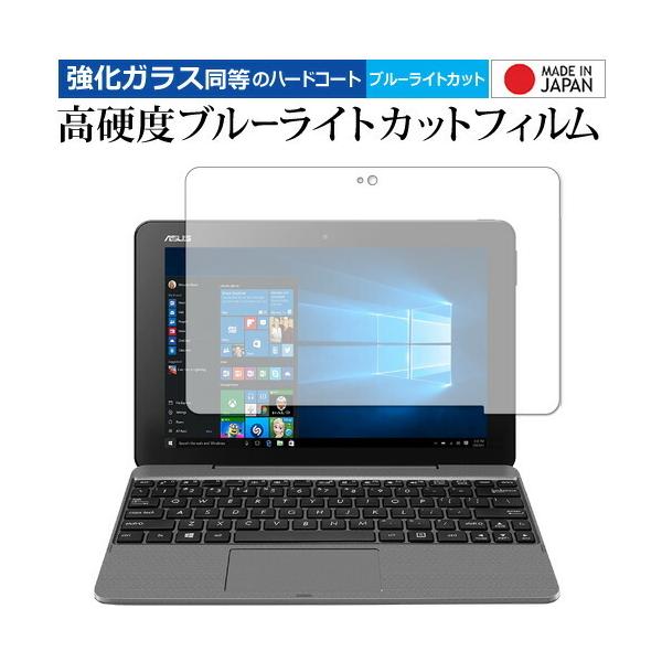 ASUS TransBook T101HA 専用 強化ガラス と 同等の 高硬度9H ブルーライトカット クリア光沢 保護フィルム メール便送料無料 ポイント消化 互換品 爆買