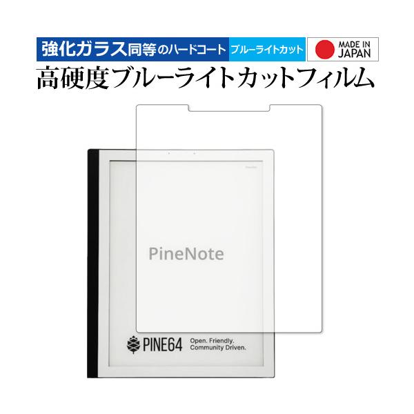 Pine64 PineNote Developer Edition 保護 フィルム 強化ガラス と 同等の 高硬度9H ブルーライトカット クリア光沢 メール便送料無料 ポイント消化 互換品 爆買
