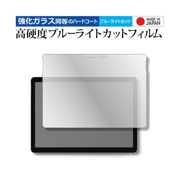 Microsoft Surface Go 4 ( 2023 年 9 月発売モデル ) 10.5型 液晶保護 フィルム 強化ガラス と 同等の 高硬度9H ブルーライトカット クリア光沢 ポイント消化 互換品 爆買