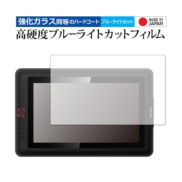 XP-PEN Artist 13.3 PRO 機種用【強化ガラス同等の硬度9H ブルーライトカット クリア光沢 液晶保護 フィルム】ブルーライト クリア光沢 高硬度  9h 液晶フィルム  保護フィルムエックスピーペン ポイント消化 互換品 爆買
