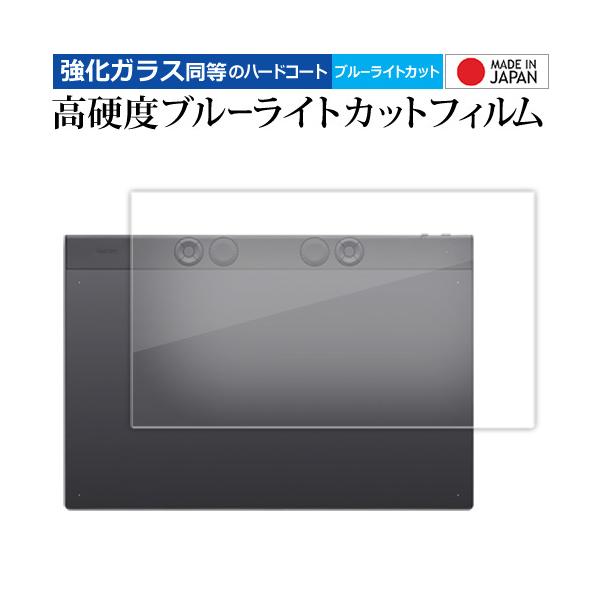 Wacom Intuos Pro large PTK870K0C 液晶保護 フィルム 互換品 強化ガラス と 同等の 高硬度9H ブルーライトカット クリア光沢 【メディアカバーマーケット】