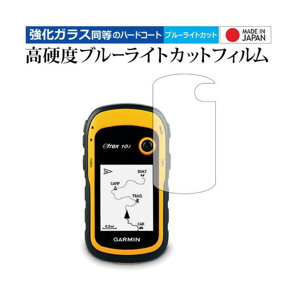 Garmin eTrex 10J/20J/30J 機種用【強化ガラス同等の硬度9H ブルーライトカット クリア光沢 液晶保護 フィルム】 ブルーライト クリア 光沢 高硬度 液晶 フィルム ワイド カバー シート 保護フィルム ガーミン ポ...