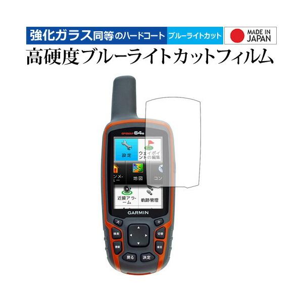 GARMIN GPSMAP64 / 62シリーズ 機種用【強化ガラス同等の硬度9H ブルーライトカット クリア光沢 液晶保護 フィルム】 ブルーライト クリア 光沢 高硬度 液晶 フィルム ワイド カバー シート 保護フィルム ガーミン ポ...
