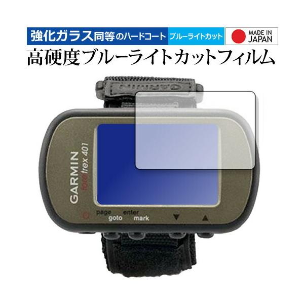 GARMIN Foretrex 401 / 301 専用 強化ガラス と 同等の 高硬度9H ブルーライトカット クリア光沢 液晶保護フィルム ポイント消化 互換品 爆買