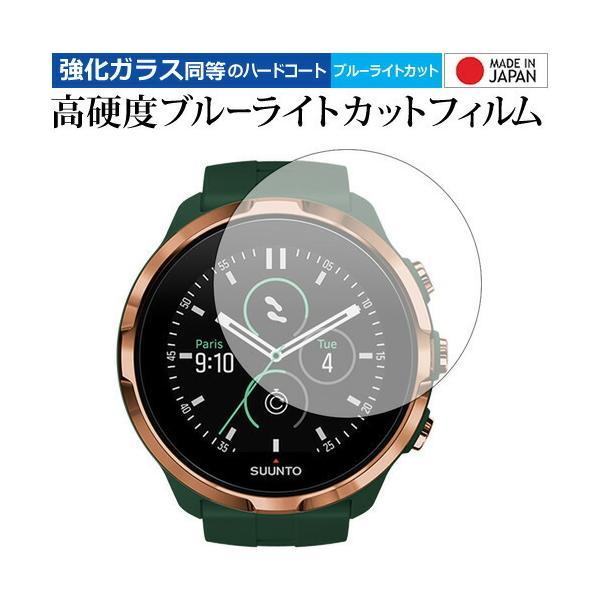 SUUNTO SPARTAN SPORT WRIST HR 機種用【強化ガラス同等の硬度9H ブルーライトカット クリア光沢 液晶保護 フィルム】 ブルーライト クリア 光沢 高硬度 液晶 フィルム ワイド カバー シート 保護フィルム ポ...