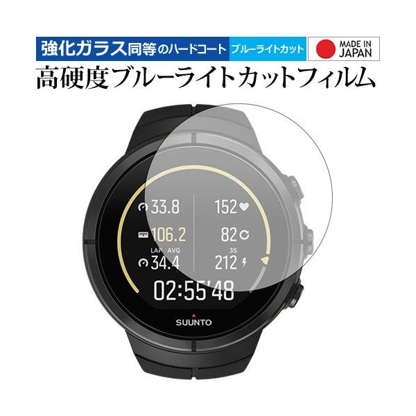 SUUNTO SPARTAN ULTRA 機種用【強化ガラス同等の硬度9H ブルーライトカット クリア光沢 液晶保護 フィルム】 ブルーライト クリア 光沢 高硬度 液晶 フィルム ワイド カバー シート 保護フィルム ポイント消化 互換品 爆買