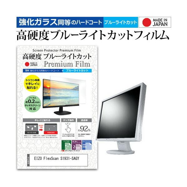 EIZO FlexScan S1931-SAGY [19インチ(1280x1024)] 機種で使える【強化ガラス同等の硬度9H ブルーライトカット クリア 光沢 液晶保護 フィルム】 ブルーライト 高硬度 液晶 フィルム ワイド カバー シ...