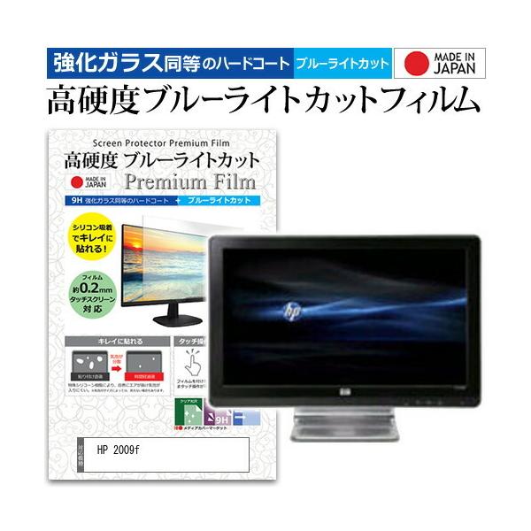 HP 2009f [20インチ(1600x900)] 機種で使える【強化ガラス同等の硬度9H ブルーライトカット クリア 光沢 液晶保護 フィルム】 ブルーライト 高硬度 液晶 フィルム ワイド カバー シート 保護フィルム ひゅーれっとぱ...