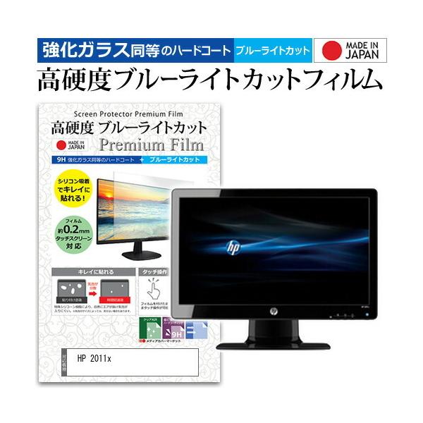 HP 2011x [20インチ(1600x900)] 機種で使える【強化ガラス同等の硬度9H ブルーライトカット クリア 光沢 液晶保護 フィルム】 ブルーライト 高硬度 液晶 フィルム ワイド カバー シート 保護フィルム ひゅーれっとぱ...