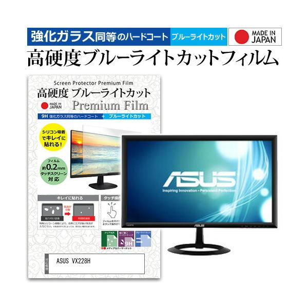 ASUS VX228H [21.5インチ (1920x1080)] 機種で使える【強化ガラス同等の硬度9H ブルーライトカット クリア 光沢 液晶保護 フィルム】 ブルーライト 高硬度 液晶 フィルム ワイド カバー シート 保護フィルム ...