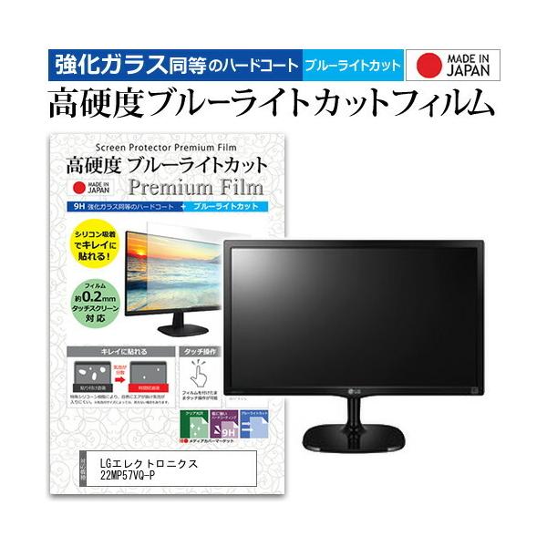 LGエレクトロニクス 22MP57VQ-P [21.5インチ(1920x1080)] 機種で使える【強化ガラス同等の硬度9H ブルーライトカット クリア 光沢 液晶保護 フィルム】 ブルーライト 高硬度 液晶 フィルム ワイド カバー シー...