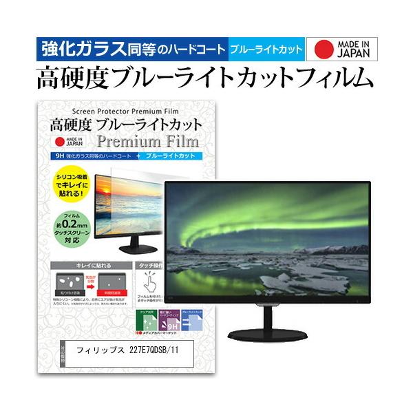 フィリップス 227E7QDSB/11 [21.5インチ(1920x1080)] 機種で使える【強化ガラス同等の硬度9H ブルーライトカット クリア 光沢 液晶保護 フィルム】 ブルーライト 高硬度 液晶 フィルム ワイド カバー シート ...