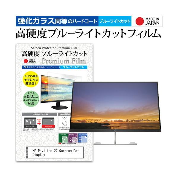 HP Pavilion 27 Quantum Dot Display [27インチ(2560x1440)] 機種で使える【強化ガラス同等の硬度9H ブルーライトカット クリア 光沢 液晶保護 フィルム】ブルーライト 高硬度 クリア 光沢 液...