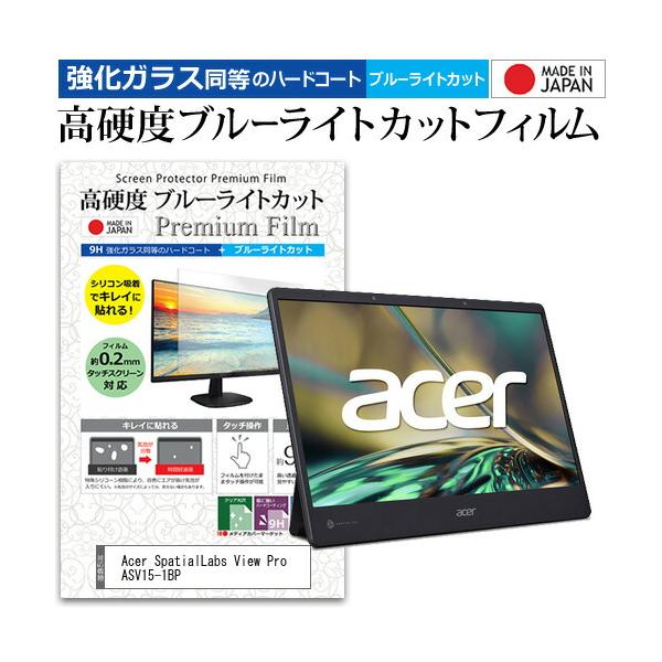 Acer SpatialLabs View Pro ASV15-1BP [15.6インチ(3840x2160)] 保護 フィルム カバー シート 強化ガラス同等の硬度9H ブルーライトカット クリア 光沢 液晶保護 フィルムブルーライト 高...