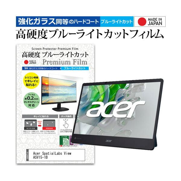 Acer SpatialLabs View ASV15-1B [15.6インチ(3840x2160)] 保護 フィルム カバー シート 強化ガラス同等の硬度9H ブルーライトカット クリア 光沢 液晶保護 フィルムブルーライト 高硬度 クリ...