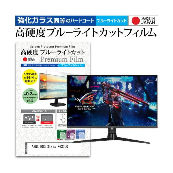 ASUS ROG Strix XG32UQ [32インチ(3840x2160)] 保護 フィルム カバー シート 強化ガラス同等の硬度9H ブルーライトカット クリア 光沢 液晶保護 フィルムブルーライト 高硬度 クリア 光沢 液晶 カバー...