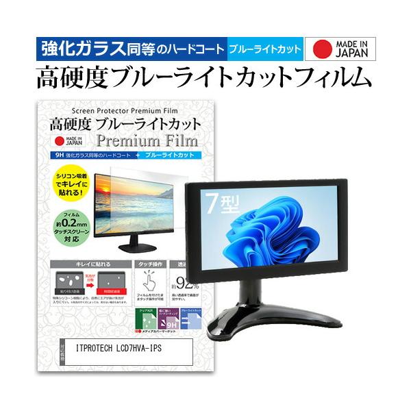 ITPROTECH LCD7HVA-IPS [7インチ(1280x720)] 保護 フィルム カバー シート 強化ガラス同等の硬度9H ブルーライトカット クリア 光沢 液晶保護 フィルムブルーライト 高硬度 クリア 光沢 液晶 カバー シ...