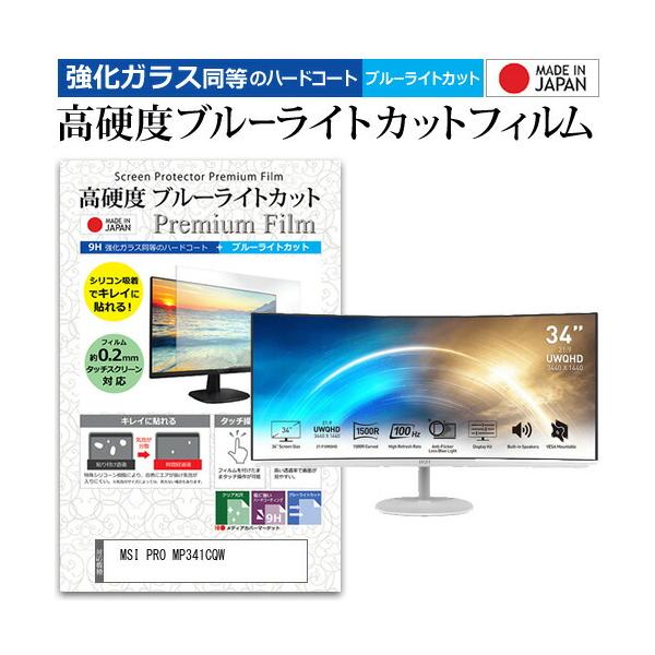 MSI PRO MP341CQW [34インチ(3440x1440)] 保護 フィルム カバー シート 強化ガラス同等の硬度9H ブルーライトカット クリア 光沢 液晶保護 フィルムブルーライト 高硬度 クリア 光沢 液晶 カバー シート ...