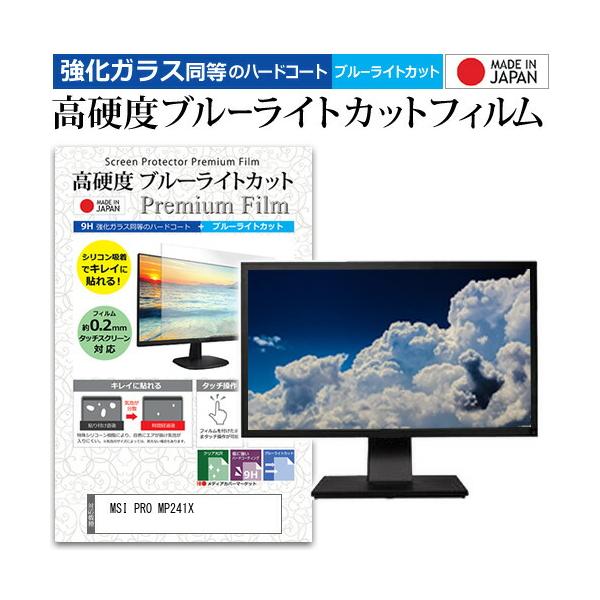 MSI PRO MP241X [23.8インチ(1920x1080)] 保護 フィルム カバー シート 強化ガラス同等の硬度9H ブルーライトカット クリア 光沢 液晶保護 フィルムブルーライト 高硬度 クリア 光沢 液晶 カバー シート ...