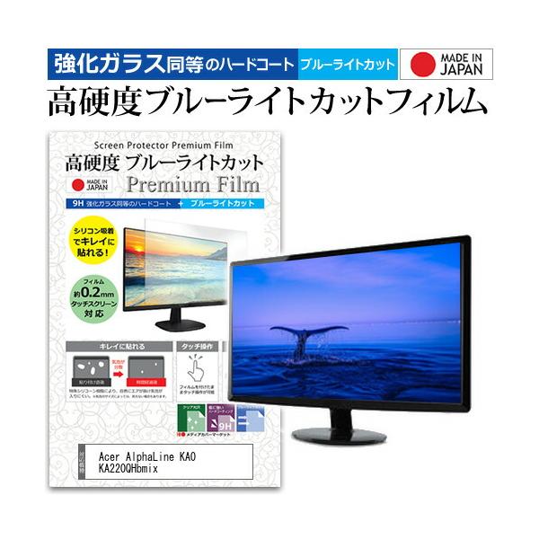 Acer AlphaLine KA0 KA220QHbmix [21.5インチ(1920x1080)] 保護 フィルム カバー シート 強化ガラス同等の硬度9H ブルーライトカット クリア 光沢 液晶保護 フィルムブルーライト 高硬度 クリ...