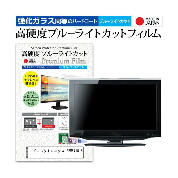 LGエレクトロニクス 22MR410-B [21.5インチ(1920x1080)] 保護 フィルム カバー シート 強化ガラス同等の硬度9H ブルーライトカット クリア 光沢 液晶保護 フィルムブルーライト 高硬度 クリア 光沢 液晶 カバ...