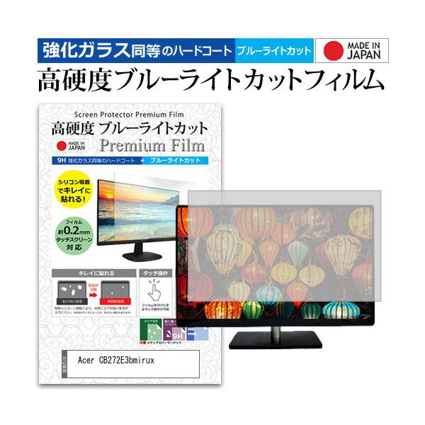 Acer CB272E3bmirux [27インチ(1920x1080)] 保護 フィルム カバー シート 強化ガラス同等の硬度9H ブルーライトカット クリア 光沢 液晶保護 フィルムブルーライト 高硬度 クリア 光沢 液晶 カバー シー...