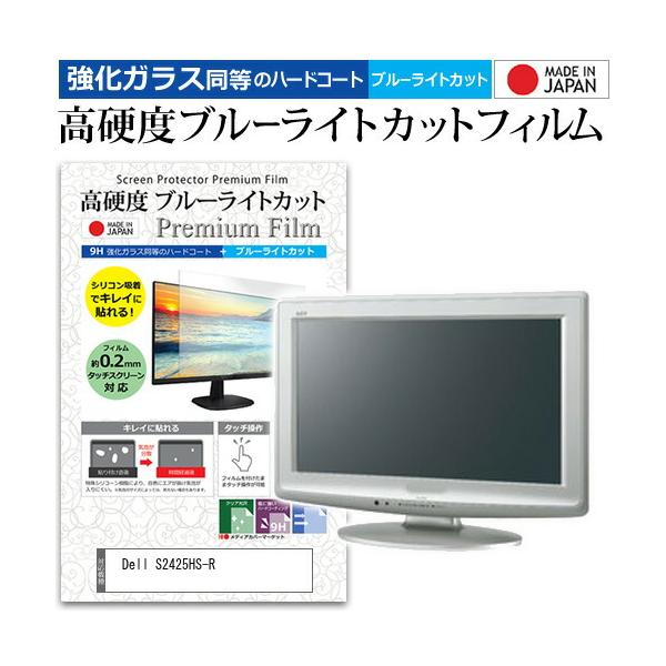 Dell S2425HS-R [23.8インチ(1920x1080)] 保護 フィルム カバー シート 強化ガラス同等の硬度9H ブルーライトカット クリア 光沢 液晶保護 フィルムブルーライト 高硬度 クリア 光沢 液晶 カバー シート ...