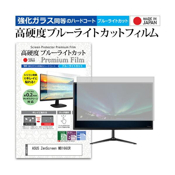 ASUS ZenScreen MB166CR [15.6インチ(1920x1080)] 保護 フィルム カバー シート 強化ガラス同等の硬度9H ブルーライトカット クリア 光沢 液晶保護 フィルムブルーライト 高硬度 クリア 光沢 液晶 ...