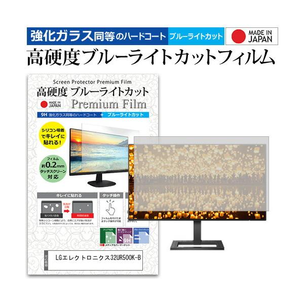 LGエレクトロニクス 32UR500K-B [31.5インチ] 互換品 保護 フィルム カバー シート 強化ガラス同等の硬度9H ブルーライトカット クリア 光沢 液晶保護 フィルムブルーライト 高硬度 クリア 光沢 液晶 カバー シート ...