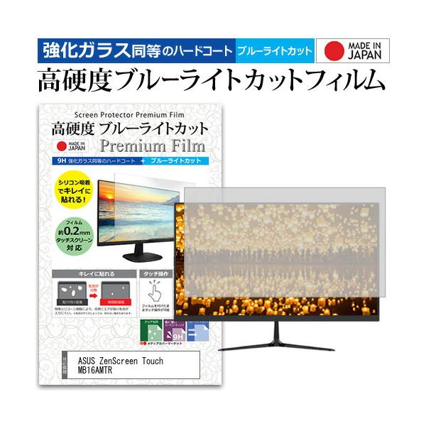 ASUS ZenScreen Touch MB16AMTR [15.6インチ] 互換品 保護 フィルム カバー シート 強化ガラス同等の硬度9H ブルーライトカット クリア 光沢 液晶保護 フィルムASUS ZenScreen Touch ...