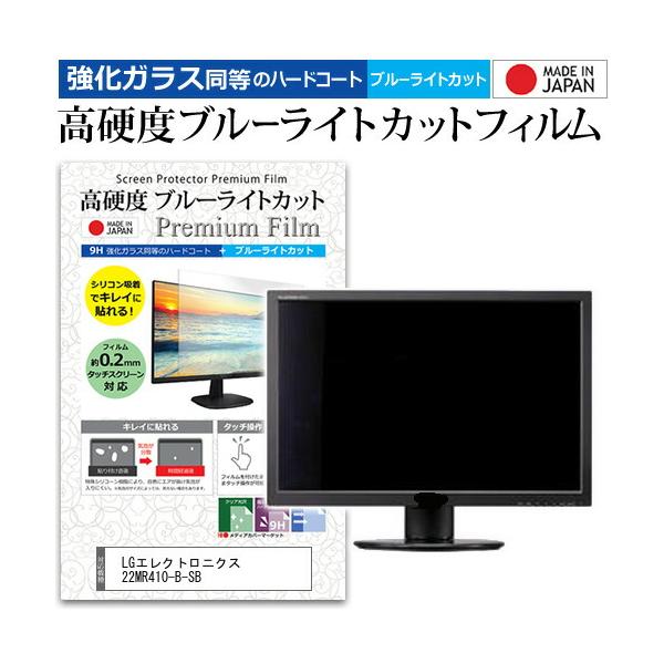 LGエレクトロニクス 22MR410-B-SB [21.5インチ] 互換品 保護 フィルム カバー シート 強化ガラス同等の硬度9H ブルーライトカット クリア 光沢 液晶保護 フィルムLGエレクトロニクス 22MR410-B-SB [21...