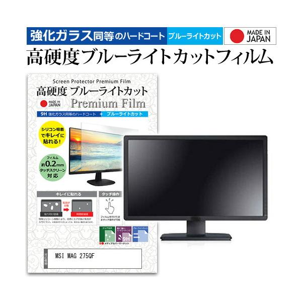 MSI MAG 275QF [27インチ]ブルーライト 高硬度 クリア 光沢 液晶 カバー シート 保護フィルム モニタ モニター 画面 互換品 爆買