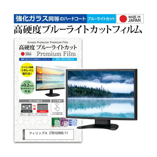 フィリップス 27B1U3900/11 [27インチ]ブルーライト 高硬度 クリア 光沢 液晶 カバー シート 保護フィルム モニタ モニター 画面 互換品