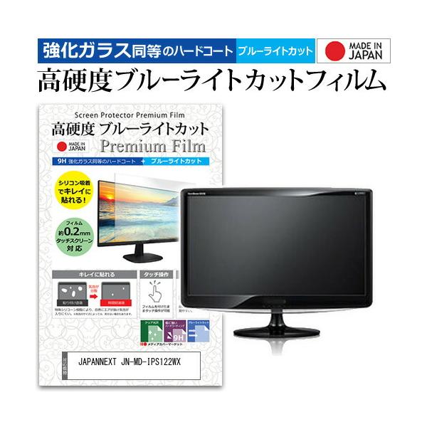 JAPANNEXT JN-MD-IPS122WX [12.2インチ]ブルーライト 高硬度 クリア 光沢 液晶 カバー シート 保護フィルム モニタ モニター 画面 互換品