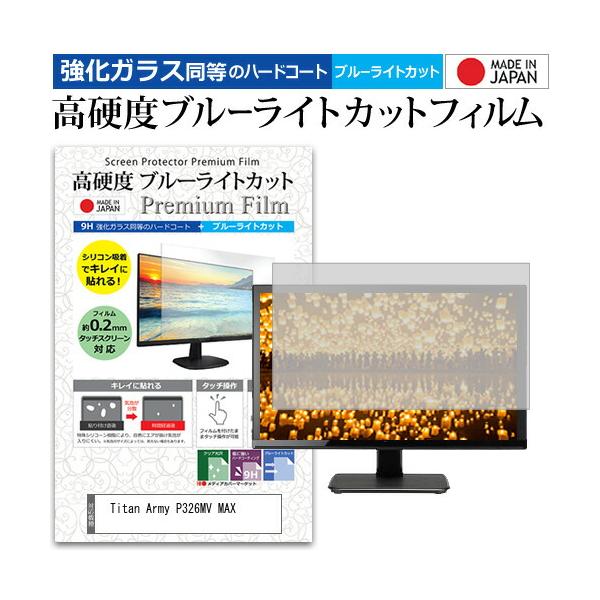 Titan Army P326MV MAX [32インチ]ブルーライト 高硬度 クリア 光沢 液晶 カバー シート 保護フィルム モニタ モニター 画面 互換品