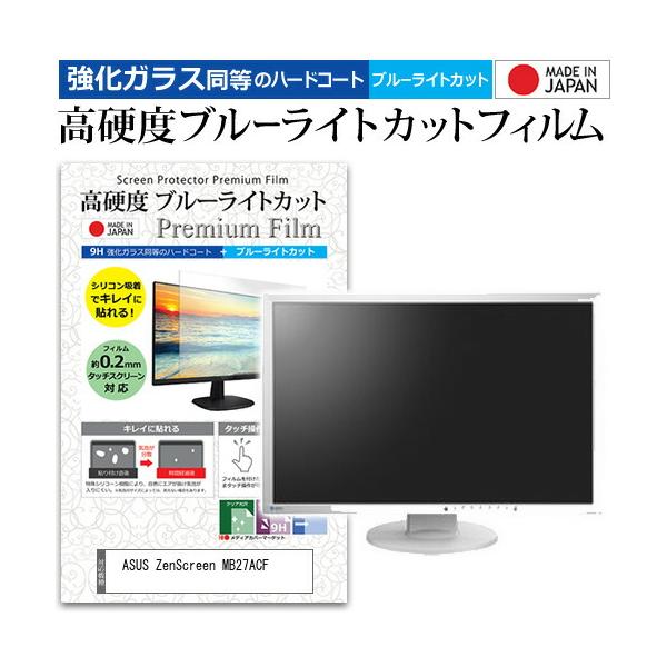 ASUS ZenScreen MB27ACF [27インチ]ブルーライト 高硬度 クリア 光沢 液晶 カバー シート 保護フィルム モニタ モニター 画面 互換品
