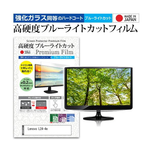 Lenovo L24-4e [23.8インチ]ブルーライト 高硬度 クリア 光沢 液晶 カバー シート 保護フィルム モニタ モニター 画面 互換品