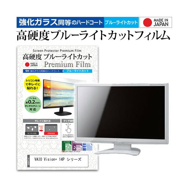 VAIO Vision+ 14P シリーズ [14インチ]ブルーライト 高硬度 クリア 光沢 液晶 カバー シート 保護フィルム モニタ モニター 画面 互換品