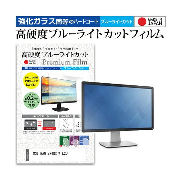 MSI MAG 274QRFW E20 [27インチ]ブルーライト 高硬度 クリア 光沢 液晶 カバー シート 保護フィルム モニタ モニター 画面 互換品 爆買