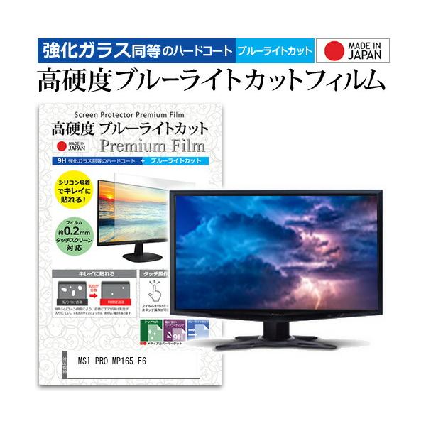 MSI PRO MP165 E6 [15.6インチ]ブルーライト 高硬度 クリア 光沢 液晶 カバー シート 保護フィルム モニタ モニター 画面 互換品