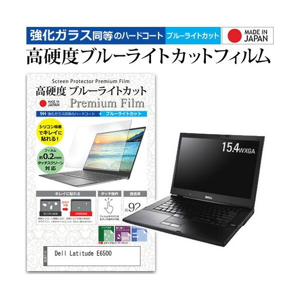 Dell Latitude E6500 [15.4インチ] 機種で使える【クリア 光沢 ブルーライトカット 強化ガラスと同等 高硬度9H 液晶保護 フィルム】Dell Latitude E6500 強化ガラス同等の硬度9H ブルーライトカッ...