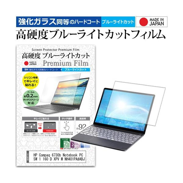 HP Compaq 6730b Notebook PC P8600 15W 1 160 D XPV M NH401PA#ABJ [15.4インチ] 機種で使える【クリア 光沢 ブルーライトカット 強化ガラスと同等 高硬度9H 液晶保護 フィ...
