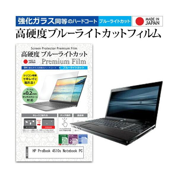 HP ProBook 4510s Notebook PC [15.6インチ] 機種で使える【クリア 光沢 ブルーライトカット 強化ガラスと同等 高硬度9H 液晶保護 フィルム】HP ProBook 4510s Notebook PC 強化ガ...