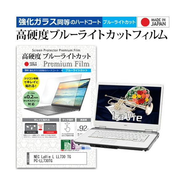 NEC LaVie L LL730 TG PC-LL730TG [16インチ] 機種で使える【クリア 光沢 ブルーライトカット 強化ガラスと同等 高硬度9H 液晶保護 フィルム】NEC LaVie L LL730 TG PC-LL730TG...