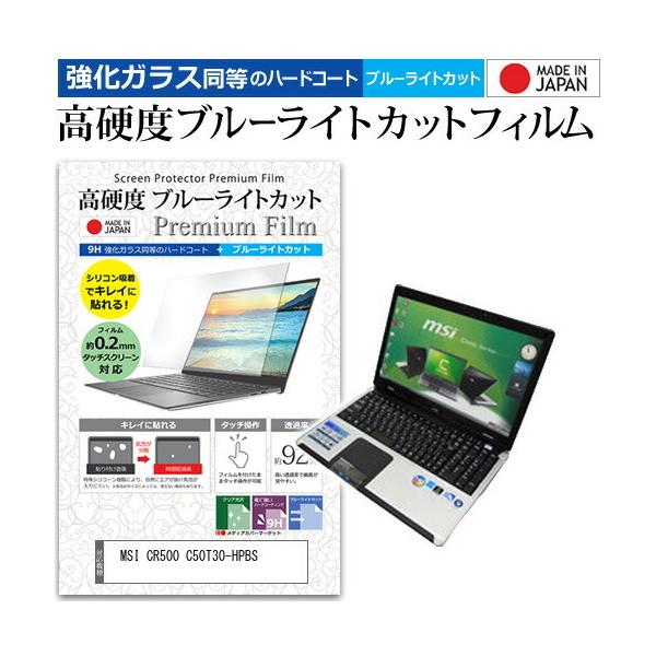 MSI CR500 C50T30-HPBS [15.6インチ] 機種で使える【クリア 光沢 ブルーライトカット 強化ガラスと同等 高硬度9H 液晶保護 フィルム】MSI CR500 C50T30-HPBS 強化ガラス同等の硬度9H ブルーラ...