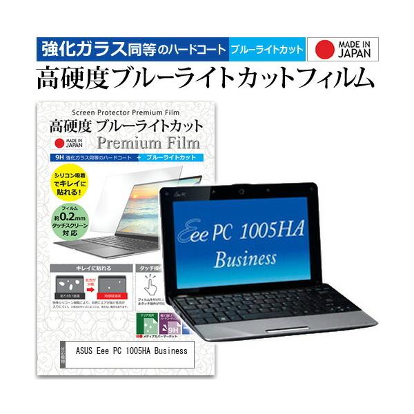 ASUS Eee PC 1005HA Business [10.1インチ] 機種で使える【クリア 光沢 ブルーライトカット 強化ガラスと同等 高硬度9H 液晶保護 フィルム】ASUS Eee PC 1005HA Business 強化ガラス...