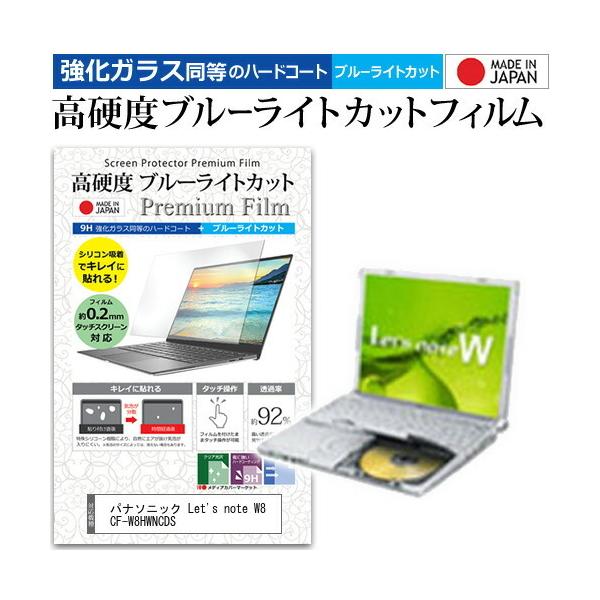 レッツノート W8 CF-W8HWNCDS (12.1インチ) 機種で使える 強化 ガラスフィルム と 同等の 高硬度9H ブルーライトカット クリア光沢 液晶保護フィルム Let's note ポイント消化 互換品 爆買