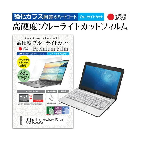 HP Pavilion Notebook PC dm1 WJ004PA-AAAA [11.6インチ] 機種で使える【クリア 光沢 ブルーライトカット 強化ガラスと同等 高硬度9H 液晶保護 フィルム】HP Pavilion Notebook...