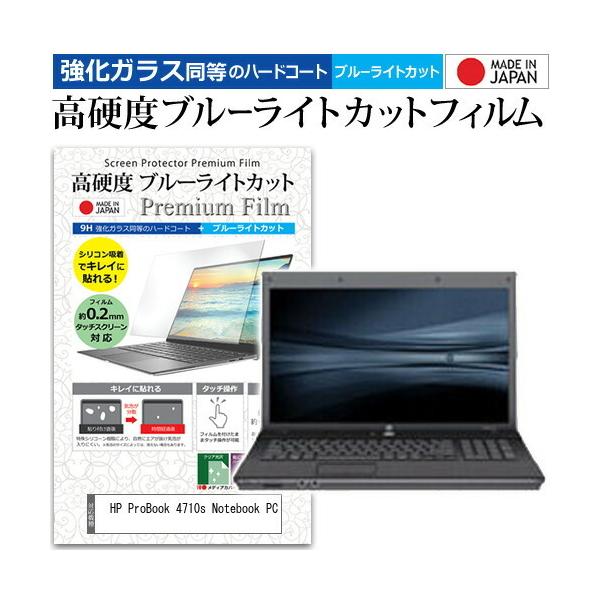 HP ProBook 4710s Notebook PC [17.3インチ] 機種で使える【クリア 光沢 ブルーライトカット 強化ガラスと同等 高硬度9H 液晶保護 フィルム】HP ProBook 4710s Notebook PC 強化ガ...