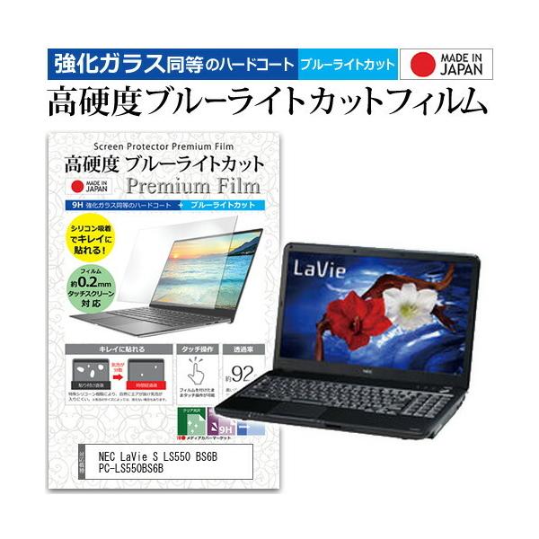 NEC LaVie S LS550 BS6B PC-LS550BS6B [15.6インチ] 機種で使える【クリア 光沢 ブルーライトカット 強化ガラスと同等 高硬度9H 液晶保護 フィルム】NEC LaVie S LS550 BS6B PC...
